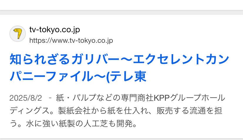 No.29749 テレビで紹介されるのね！ 知り… - KPPグループホールディングス(株)【9274】の掲示板 2025/02/13〜2025/08/08 - 株式掲示板 - Yahoo ...