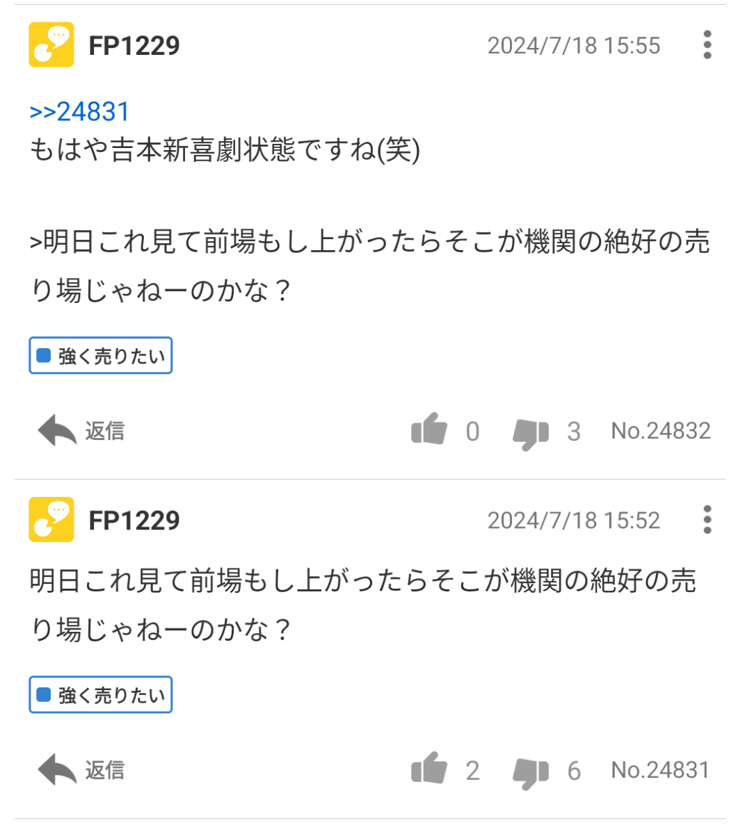 No.24836 本垢と捨て垢間違えた感じ？ … - (株)FPパートナー【7388】の掲示板 2024/07/17〜2024/07/19 - 株式掲示板 - Yahoo!ファイナンス