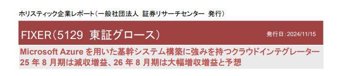 No.31799 ホリスティック企業レポートは、… - (株)FIXER【5129】の掲示板 2025/01/07〜2025/04/12 - 株式掲示板 - Yahoo!ファイナンス