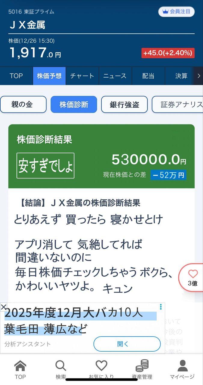 No.248125 株価診断したら 53万だってよ - JX金属(株)【5016】の掲示板 2025/12/26〜 - 株式掲示板 ...