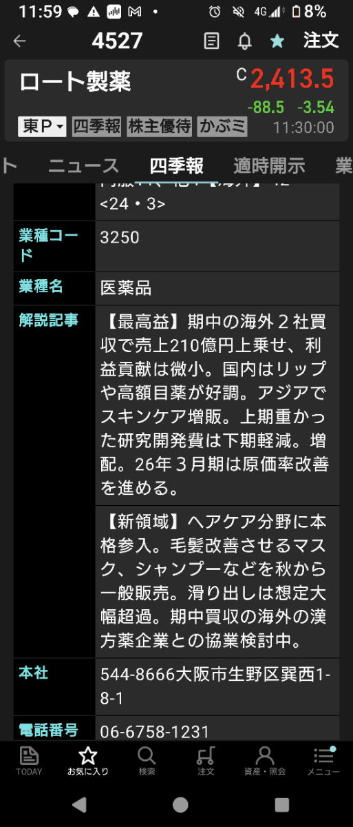 No.20649 こんな嘘の四季報は誰が書いたん… - ロート製薬(株)【4527】の掲示板 2024/12/18〜2025/02/18 - 株式掲示板 - Yahoo!ファイナンス