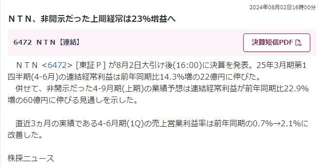 No.82681 NTN [東証P… - NTN(株)【6472】の掲示板 2024/07/25〜2024/08/15 - 株式掲示板 - Yahoo!ファイナンス