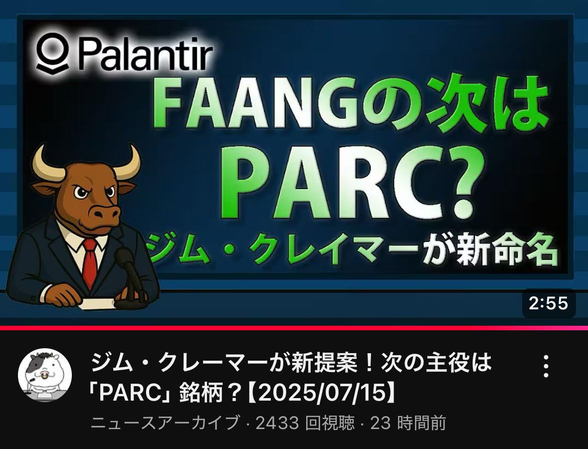 No.137004 FAANGの次はPARCらしい… - パランティア・テクノロジーズ【PLTR】の掲示板 2025/07/11〜2025/07/16 - 株式掲示板 - Yahoo!ファイナンス