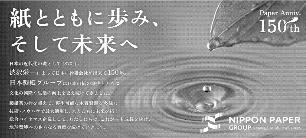 No.12562 紙とともに歩み、そして未来へ … - 日本製紙(株)【3863】の掲示板 2023/02/09〜2023/07/04 - 株式掲示板 - Yahoo!ファイナンス