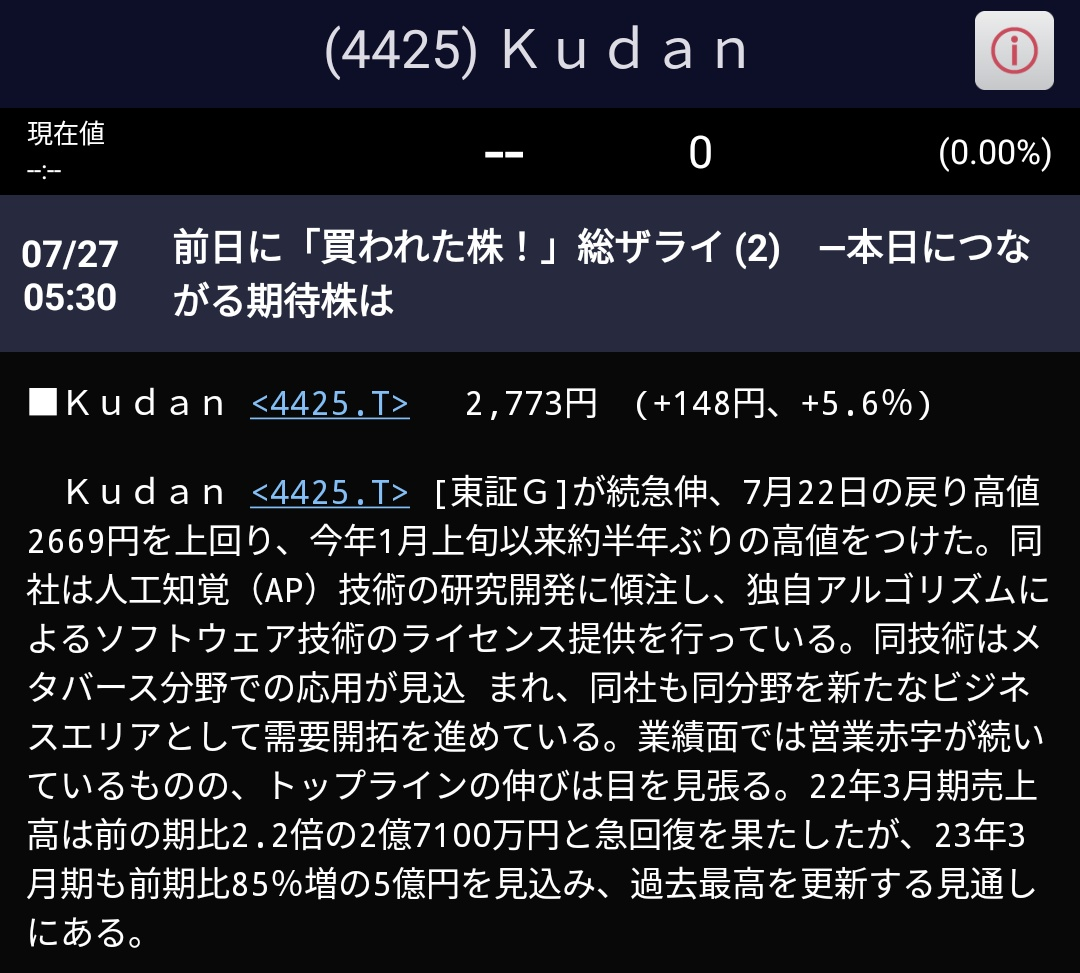 No.87514 増収増益 - Kudan(株)【4425】の掲示板 2022/07/29〜2022/08/16 - 株式掲示板 - Yahoo!ファイナンス