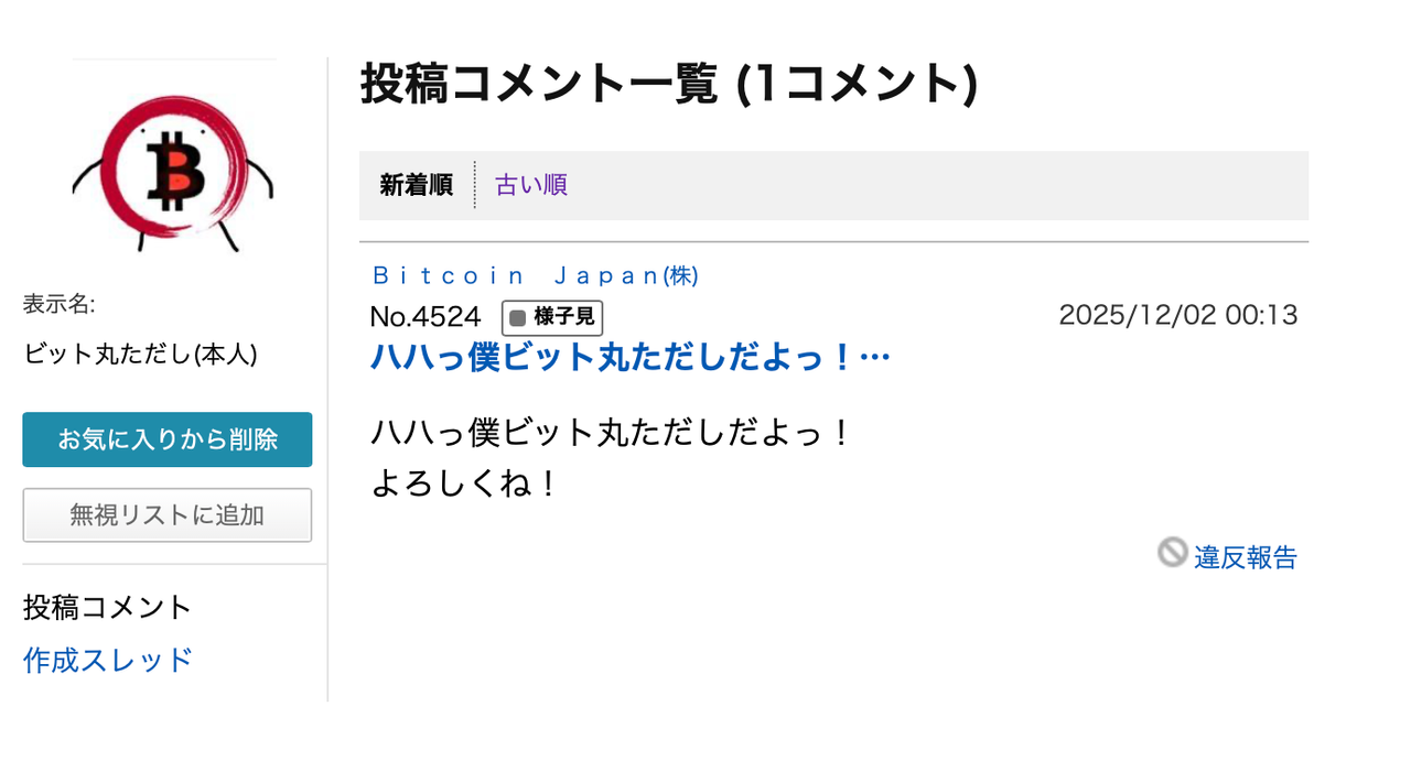No.288123 悲報：メンズコーチ「ビット丸た… - Bitcoin Japan(株)【8105】の掲示板 2025/12/01〜 - 株式掲示板 - Yahoo!ファイナンス