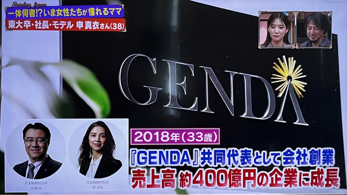 No.239 サンジャポに紹介されていたんで… - (株)GENDA【9166】の掲示板 〜2023/07/28 - 株式掲示板 - Yahoo!ファイナンス