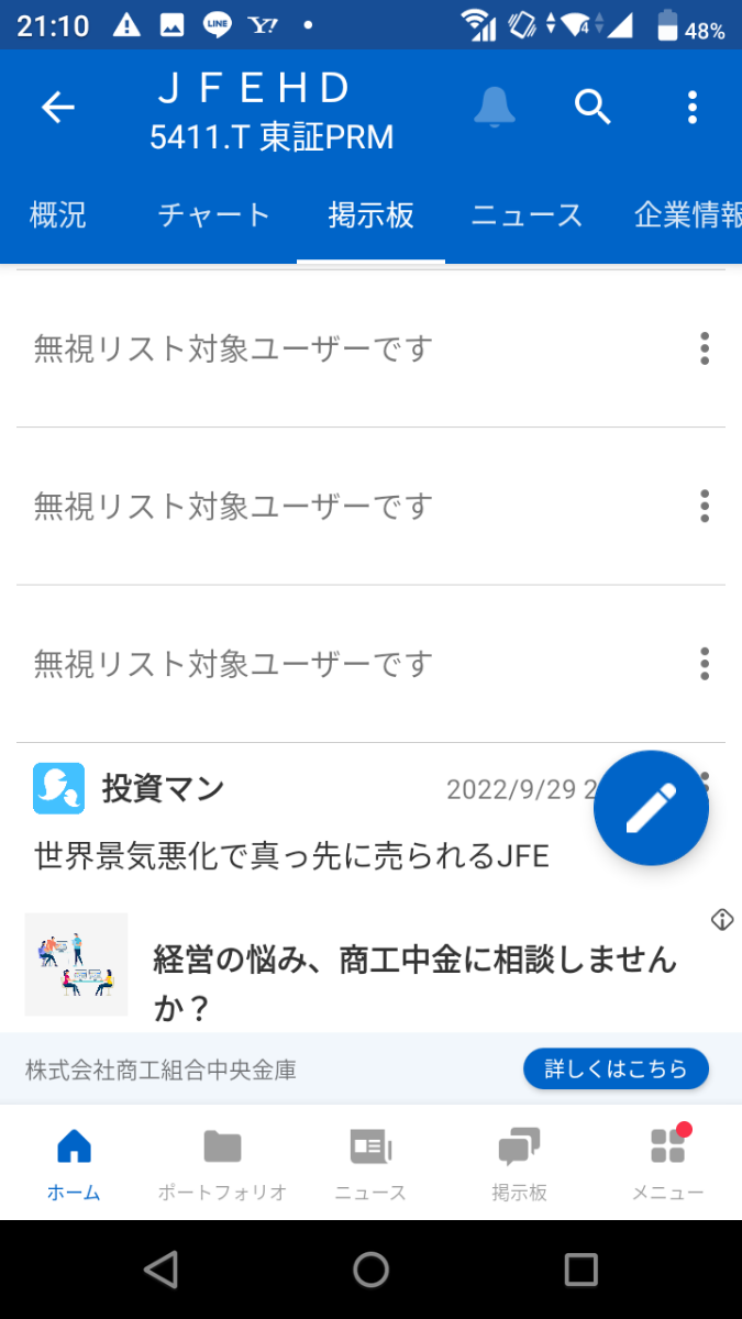 No.158576 無視リストだらけだわ😱😱😱 - JFEホールディングス(株)【5411】の掲示板 2022/09/29〜2022/10/17 - 株式掲示板 - Yahoo!ファイナンス