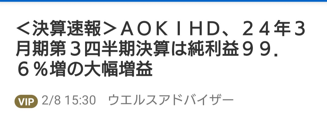No.23565 よっしゃ！！！ 純利益2倍で… - (株)AOKIホールディングス【8214】の掲示板 2023/12/28〜2024/07/09 - 株式掲示板 - Yahoo!ファイナンス