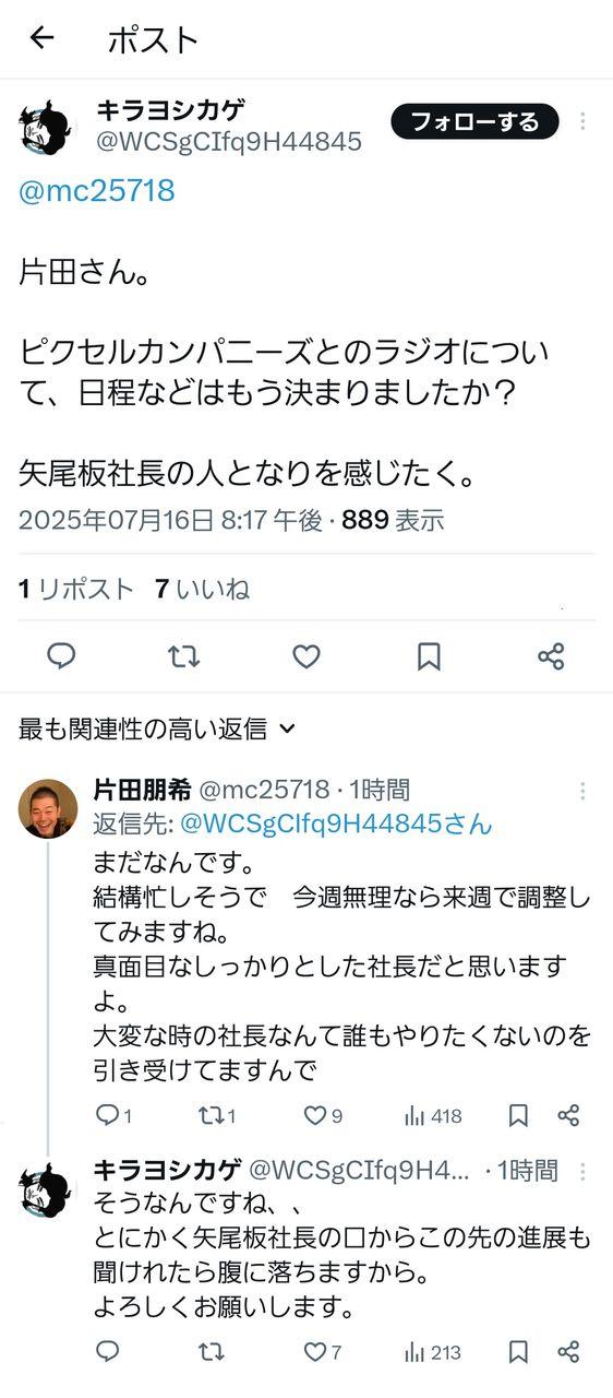 No.493309 Xの投稿です。ラジオ放送は来週… - ピクセルカンパニーズ(株)【2743】の掲示板 2025/07/16 - 株式掲示板 - Yahoo!ファイナンス