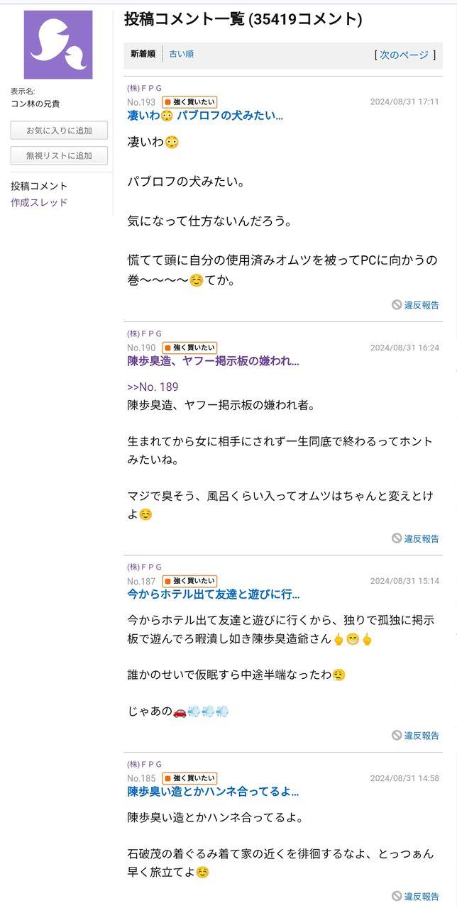 No.135270 スクショ撮ってるよw - (株)FPG【7148】の掲示板 2024/08/23〜2024/10/23 - 株式掲示板 - Yahoo!ファイナンス