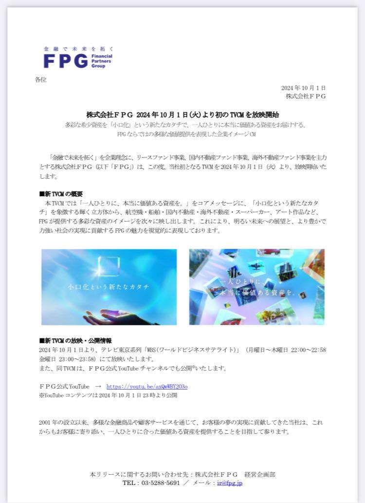 No.135864 今日からFPGのCMが流れるみ… - (株)FPG【7148】の掲示板 2024/08/23〜2024/10/23 - 株式掲示板 - Yahoo!ファイナンス