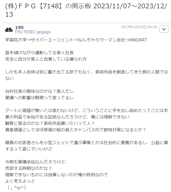 No.136036 社長の趣味とか美人だからとかコ… - (株)FPG【7148】の掲示板 2024/08/23〜2024/10/23 - 株式掲示板 - Yahoo!ファイナンス
