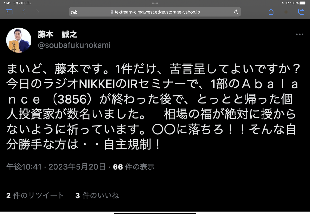 No.197638 とんでもねえ奴だなほんとに、、… - Abalance(株)【3856】の掲示板 2023/05/21 - 株式掲示板 - Yahoo!ファイナンス