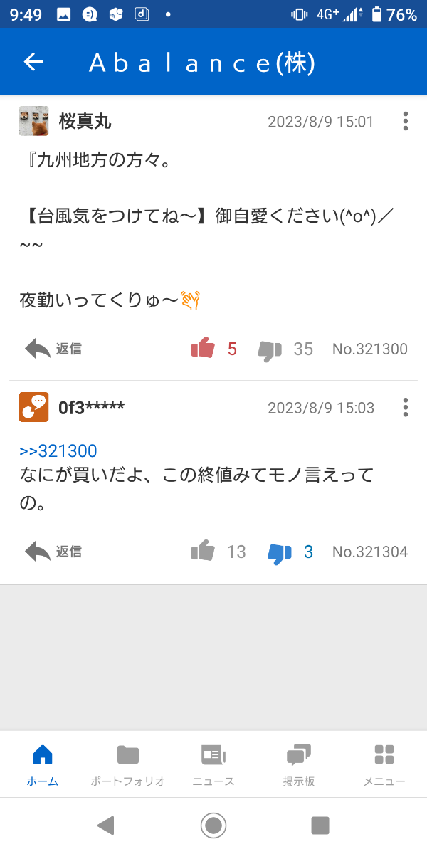 No.321939 夜勤終わって、掲示板みてビック… - Abalance(株)【3856】の掲示板 2023/08/10 - 株式掲示板 - Yahoo!ファイナンス