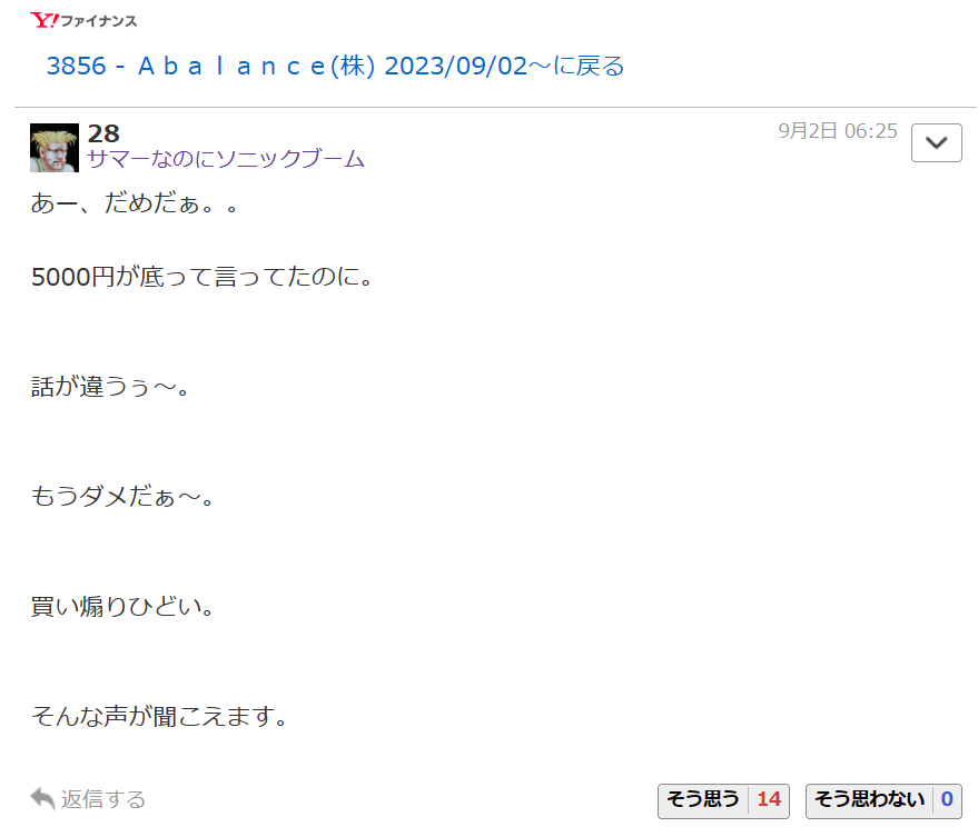No.396066 ほらよ、証拠だww - Abalance(株)【3856】の掲示板 2023/09/02〜2023/09/03 - 株式掲示板 - Yahoo!ファイナンス