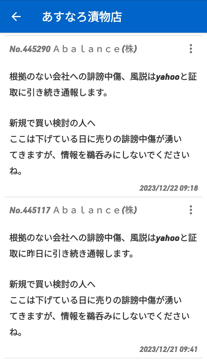 No.445815 コピペ荒らしか？ - Abalance(株)【3856】の掲示板 2023/12/23〜2023/12/27 - 株式掲示板 - Yahoo!ファイナンス