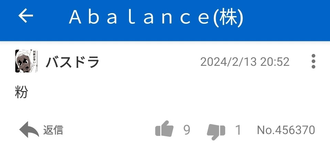 No.471447 うどん☺ - Abalance(株)【3856】の掲示板 2024/03/16〜2024/03/18 - 株式掲示板 - Yahoo!ファイナンス