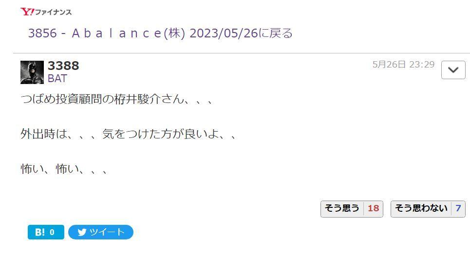 No.491967 一般人を平然と脅迫 言っ… - Abalance(株)【3856】の掲示板 2024/05/31〜2024/06/01 - 株式掲示板 - Yahoo!ファイナンス