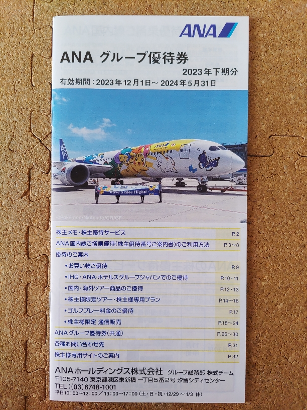 No.269579 株主優待到着🎁 - ANAホールディングス(株)【9202】の掲示板 2023/11/09〜2023/11/17 - 株式掲示板 - Yahoo!ファイナンス