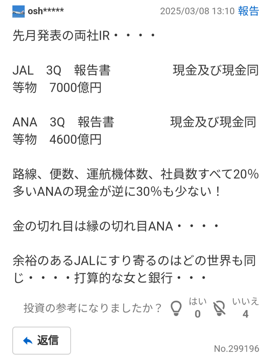 No.299356 ま、ANAの負債2.45兆円を… - ANAホールディングス(株)【9202】の掲示板 2025/03/11〜2025/04/04 - 株式掲示板 - Yahoo!ファイナンス