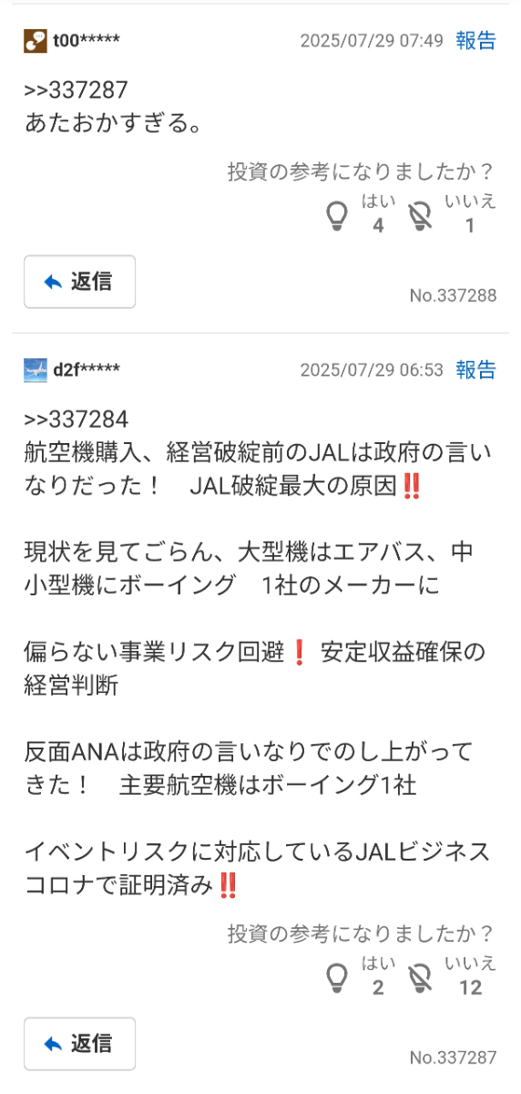 No.303579 せっかく少しはJAL板でも馴染… - ANAホールディングス(株)【9202】の掲示板 2025/07/24〜2025/08/08 - 株式掲示板 - Yahoo!ファイナンス