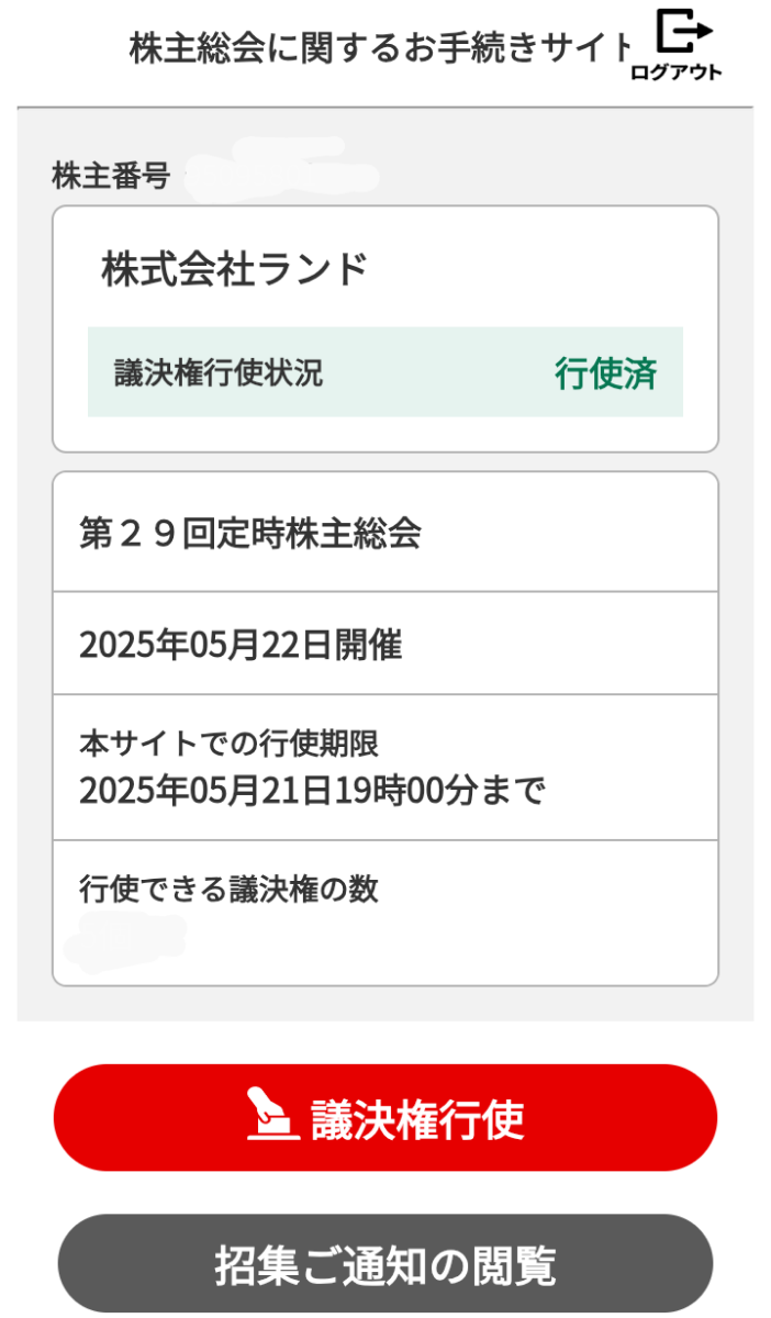 No.207706 📱議決権行使しました～👍 - (株)ランド【8918】の掲示板 2025/04/11〜2025/06/16 - 株式掲示板 - Yahoo!ファイナンス