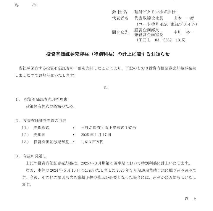 No.4525 投資有価証券売却益（特別利益）… - 理研ビタミン(株)【4526】の掲示板 2021/06/11〜2025/02/14 - 株式掲示板 - Yahoo!ファイナンス