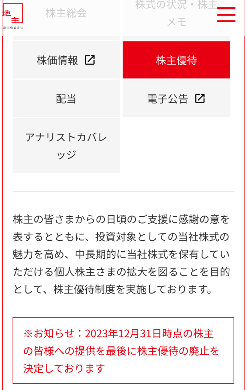 No.11366 【 優待”案内”(最後) 到着… - 地主(株)【3252】の掲示板 2024/03/15〜2024/12/10 - 株式掲示板 - Yahoo!ファイナンス