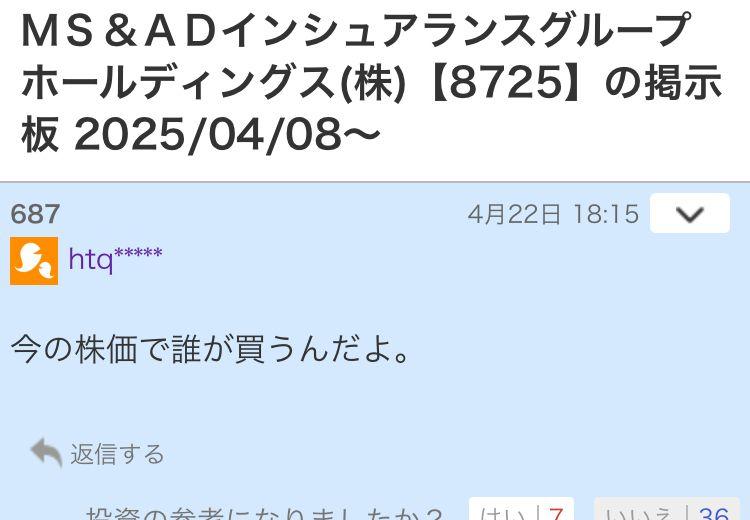 No.40854 今の株価で誰が買うんだよ。 - MS＆ADインシュアランスグループホールディングス(株)【8725】の掲示板 2025/04/08〜2025/05/13 - 株式掲示板 ...