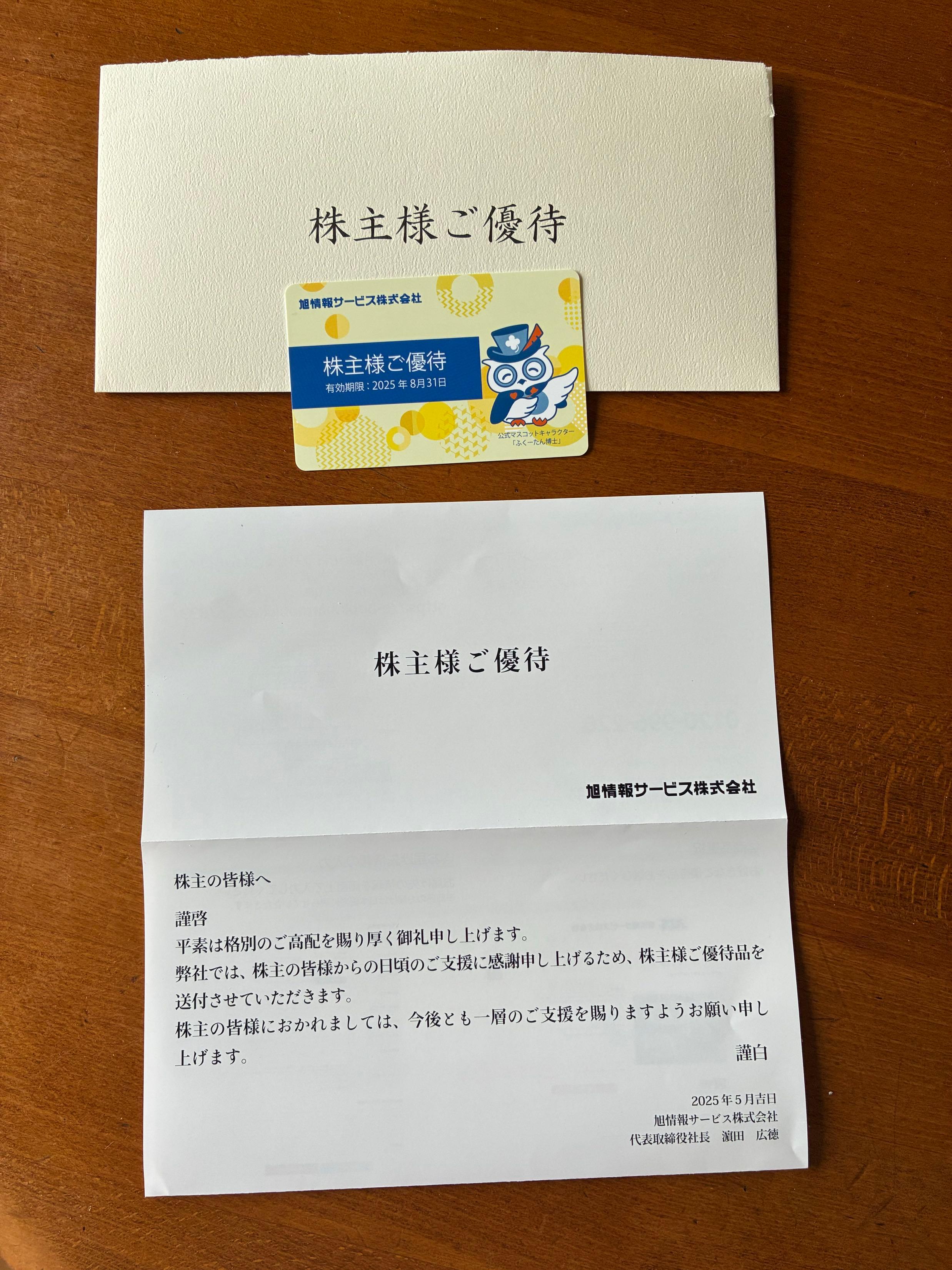 No.1434 株主優待の案内ありがとうござい… - 旭情報サービス(株)【9799】の掲示板 2015/04/16〜 - 株式掲示板 - Yahoo!ファイナンス