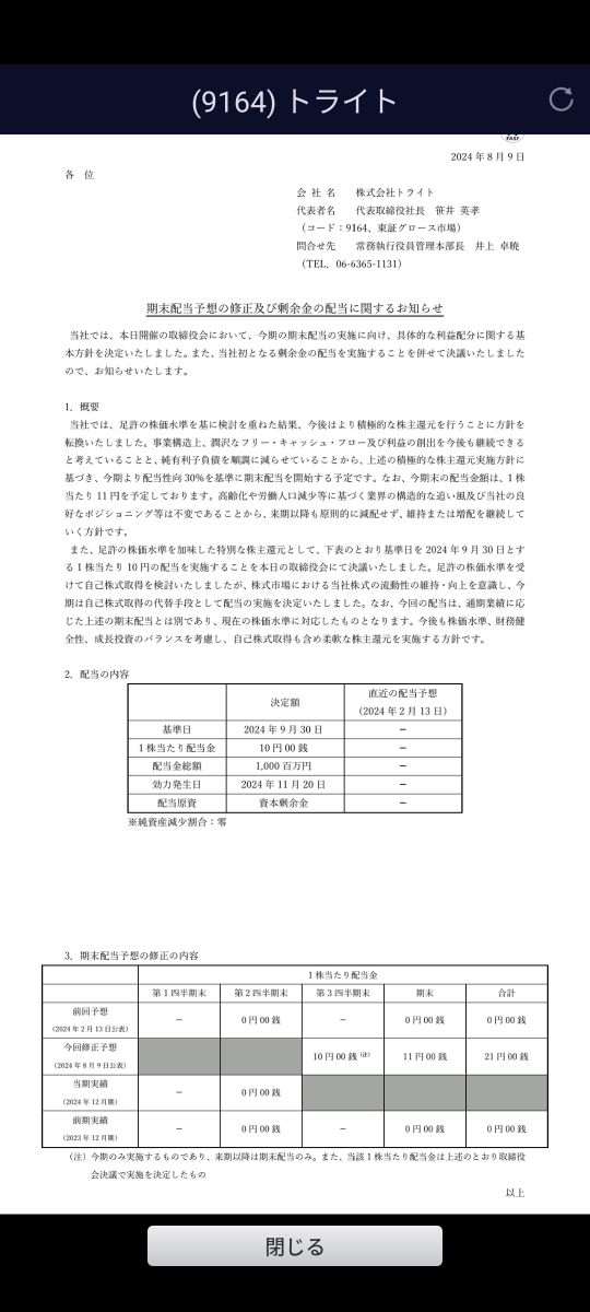No.10289 これ、臨時配当除いたら増配なの… - (株)トライト【9164】の掲示板 2025/01/09〜2025/04/17 - 株式掲示板 - Yahoo!ファイナンス