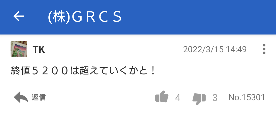 No.15306 引けの読みおもくそ外して逃げた… - (株)GRCS【9250】の掲示板 2022/03/15〜2022/04/01 - 株式掲示板 - Yahoo!ファイナンス