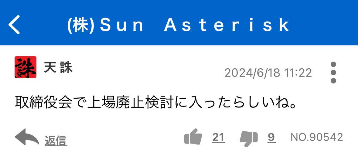 No.90600 👮🚔→👮🫘🦐👮🚓 - (株)Sun Asterisk【4053】の掲示板 2024/05/30〜2024/08/14 - 株式掲示板 - Yahoo!ファイナンス