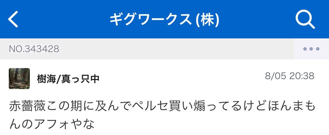 No.343556 だから言うたろwww - ギグワークス(株)【2375】の掲示板 2024/07/30〜2024/08/06 - 株式 ...