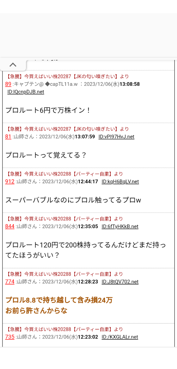 No.458251 🖕🤓😎🤠ゲラゲラゲラゲラゲラゲ… - (株)プロルート丸光【8256】の掲示板 2023/12/06〜2023/12/07 - 株式掲示板 - Yahoo!ファイナンス