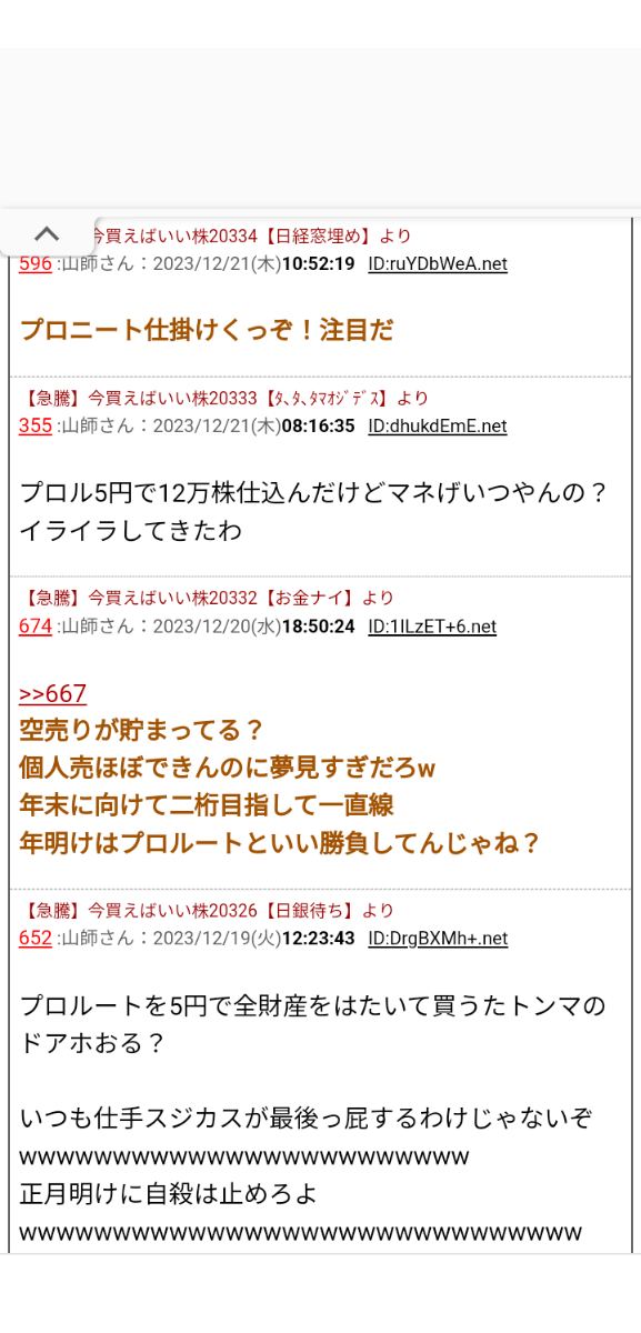 No.460441 🖕迷える子羊どもよ？あたまを冷… - (株)プロルート丸光【8256】の掲示板 2023/12/16〜2023/12/25 - 株式掲示板 - Yahoo!ファイナンス