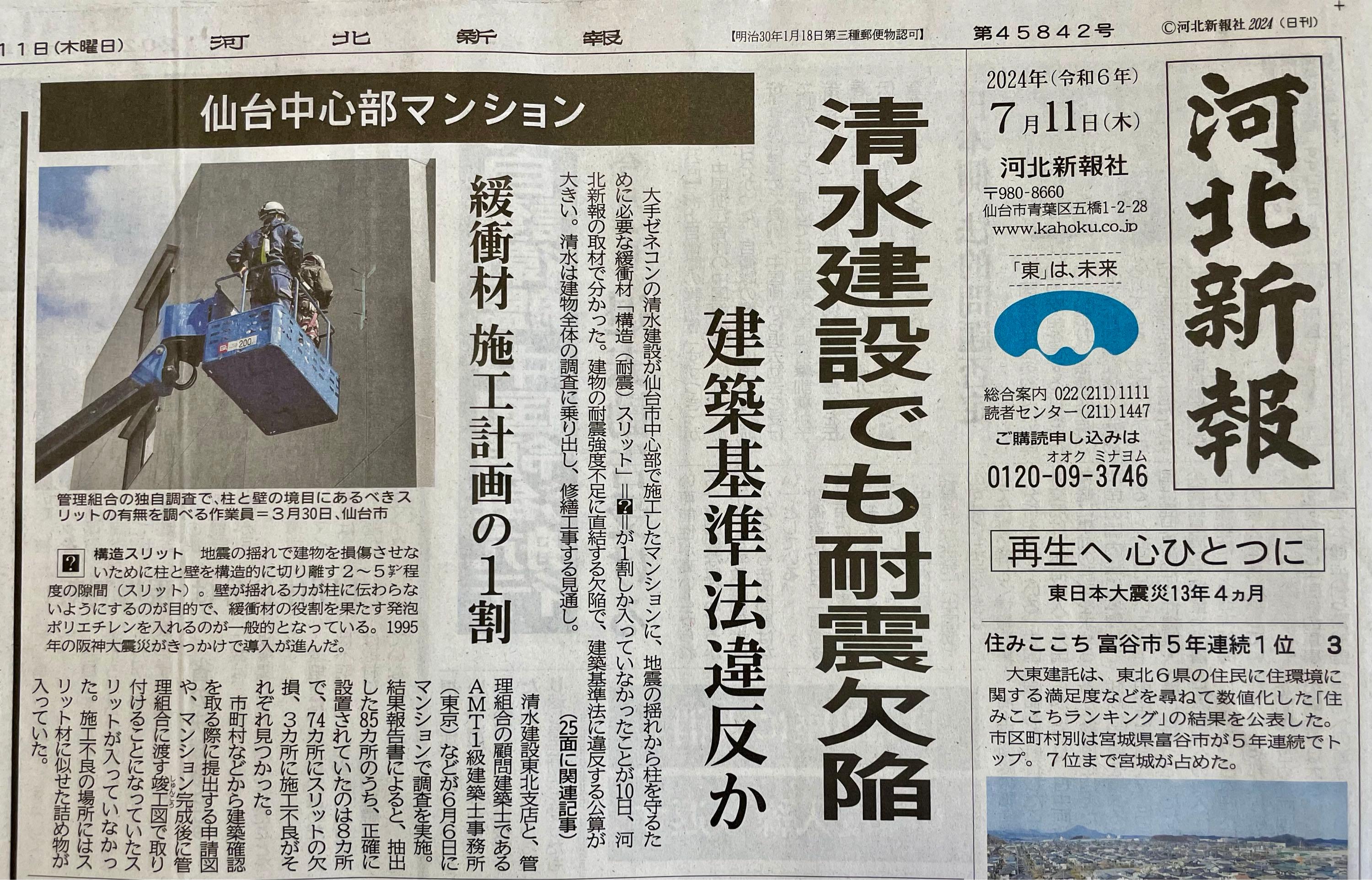 No.26079 7/11 河北新報朝刊 1面 - 清水建設(株)【1803】の掲示板 2024/06/27〜2024/11/21 - 株式掲示板 - Yahoo!ファイナンス