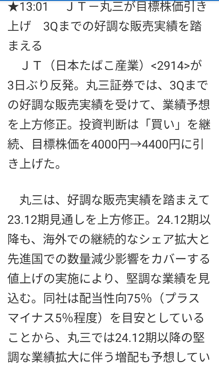 No.402712 11月17日 丸三わかってら… - JT【2914】の掲示板 2023/11/17〜2023/11/22 - 株式掲示板 - Yahoo!ファイナンス