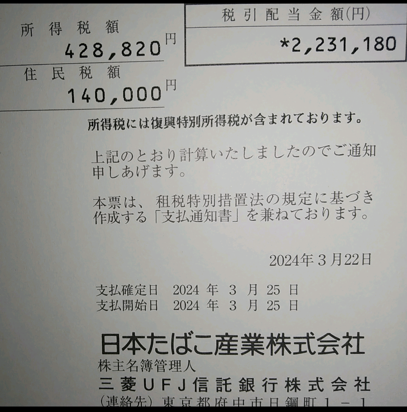 No.430506 来月、郵便局行って配当金223… - JT【2914】の掲示板 2024/03/22〜2024/03/27 - 株式掲示板 - Yahoo!ファイナンス