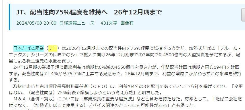 No.437103 日経新聞記事 - JT【2914】の掲示板 2024/05/02〜2024/05/09 - 株式掲示板 - Yahoo!ファイナンス