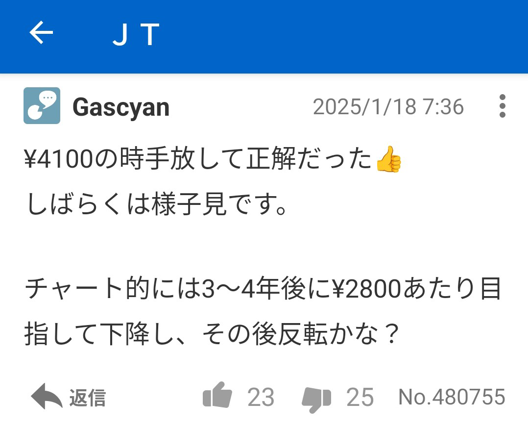 No.486979 >¥4200で手放して以来、… - JT【2914】の掲示板 2025/02/21〜2025/02/28 - 株式掲示板 - Yahoo!ファイナンス