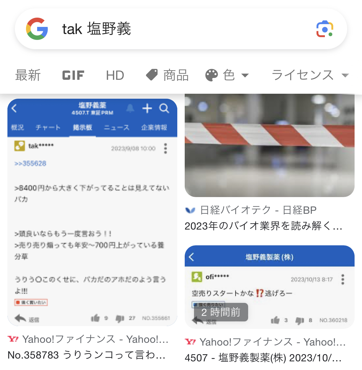 No.360292 これも - 塩野義製薬(株)【4507】の掲示板 2023/10/12〜2023/10/18 - 株式掲示板 - Yahoo!ファイナンス