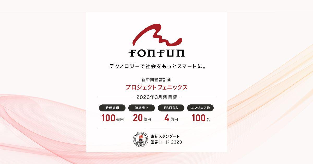 No.68148 2025年6月26日（木）に開… - (株)fonfun【2323】の掲示板 2024/04/13〜 - 株式掲示板 - Yahoo!ファイナンス