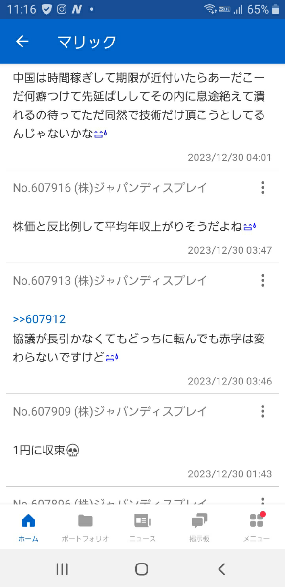 No.607961 面白過ぎる - (株)ジャパンディスプレイ【6740】の掲示板 2023/12/30〜2024/01/11 - 株式掲示板 - Yahoo!ファイナンス