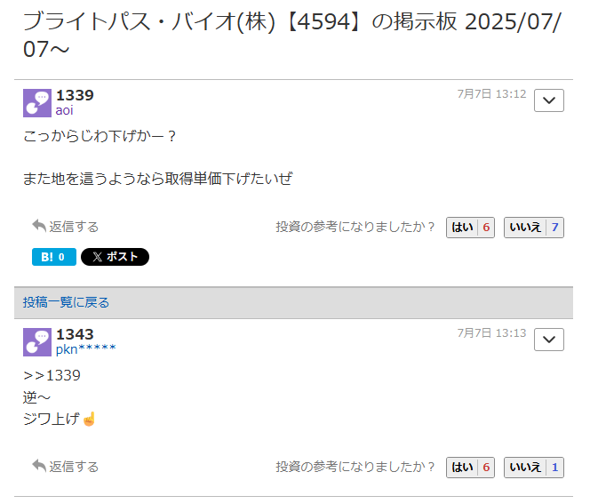 No.1169985 はぁ - ブライトパス・バイオ(株)【4594】の掲示板 2025/07/10〜2025/07/11 - 株式掲示板 - Yahoo!ファイナンス