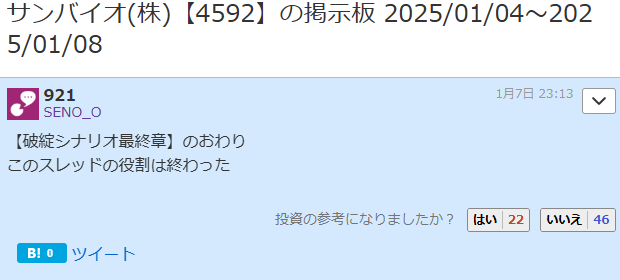 No.1010284 これも逆フラグでしたね…🖐️🤓 - サンバイオ(株)【4592】の掲示板 2025/02/22〜2025/02/25 - 株式掲示板 - Yahoo!ファイナンス