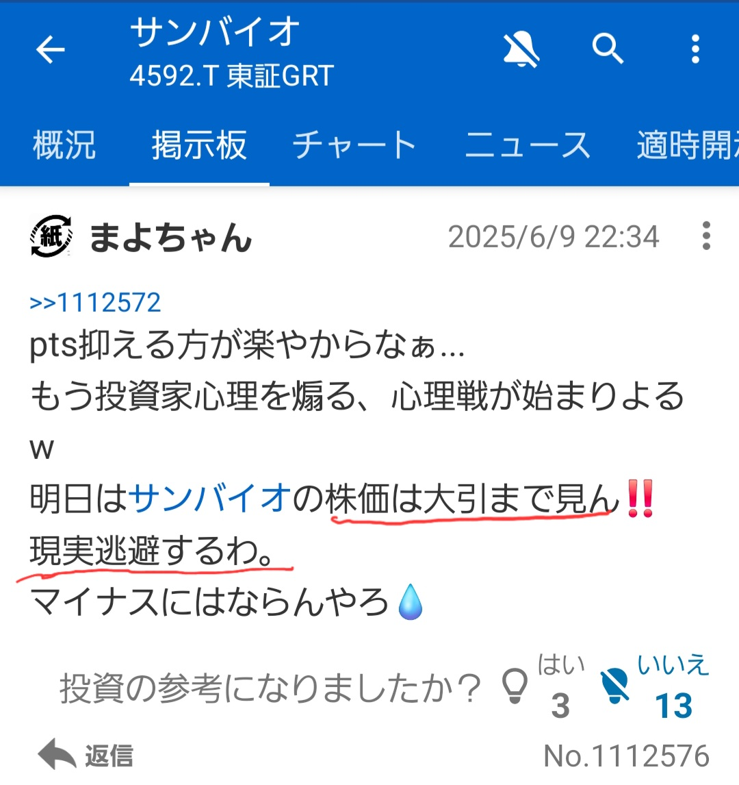 No.1112856 早速かよ😂 - サンバイオ(株)【4592】の掲示板 2025/06/10 - 株式掲示板 - Yahoo!ファイナンス