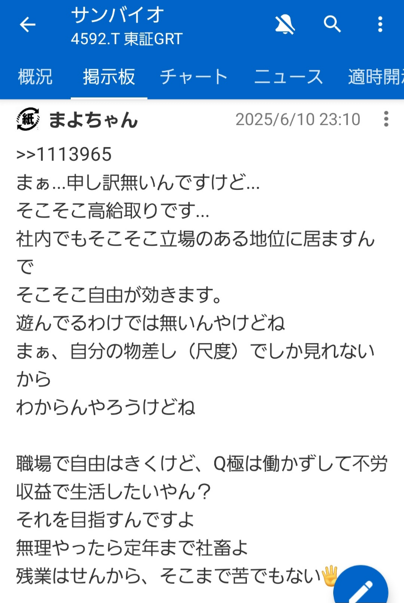 No.1116937 これですかね 昼夜で豹変して … - サンバイオ(株)【4592】の掲示板 2025/06/13 - 株式掲示板 - Yahoo!ファイナンス