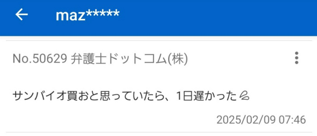 No.1186080 確信(笑) - サンバイオ(株)【4592】の掲示板 2025/09/12〜2025/09/15 - 株式掲示板 - Yahoo!ファイナンス